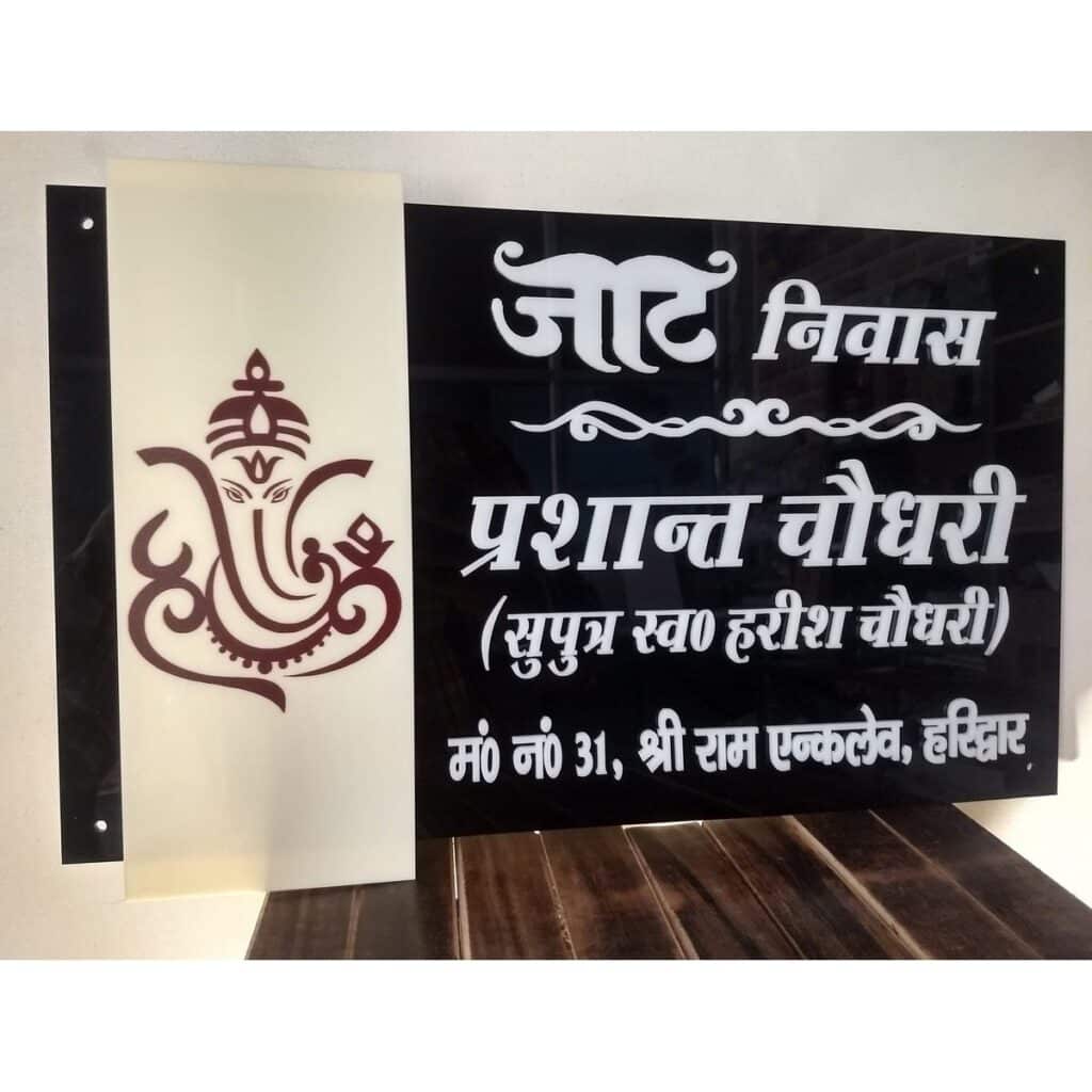 Designer Hindi Font Nameplate - Acrylic Hindi Font Nameplate
