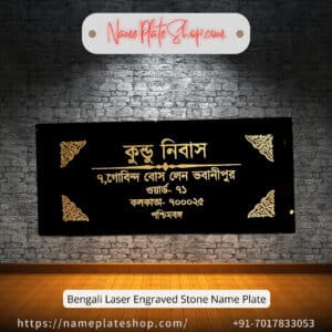 Bengali Laser Engraved Stone Nameplate | NamePlateShop