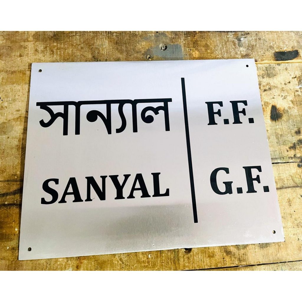 Stainless Steel Personalised Wall Name Plate (Bengali)
